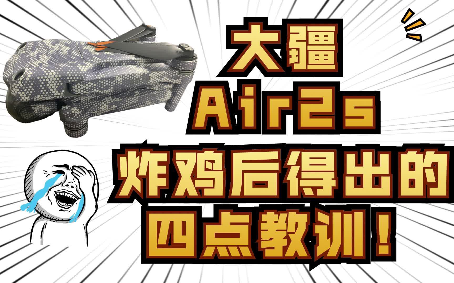 我的大疆air2s炸鸡后得出的四点教训!