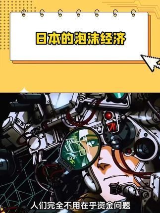 日本泡沫经济时期那时到底有多疯狂 #日本 #万万没想到 #娱乐评论大赏