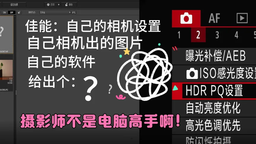 佳能R系列设置HDR—PQ,HIF文件怎么打开,有点让人崩溃