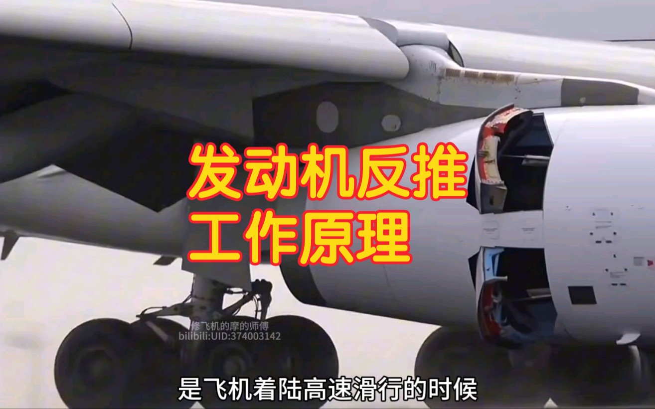 飞机反推就是发动机反着转?看完秒懂民航飞机反推原理,不再开国际玩笑