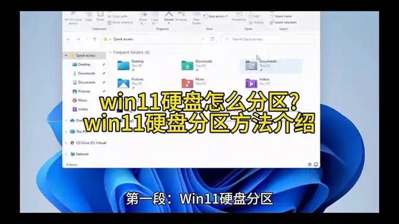 win11硬盘怎么分区?win11硬盘分区方法介绍