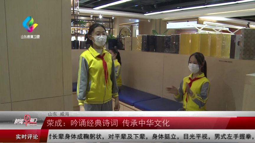 荣成:吟诵经典诗词 传承中华文化