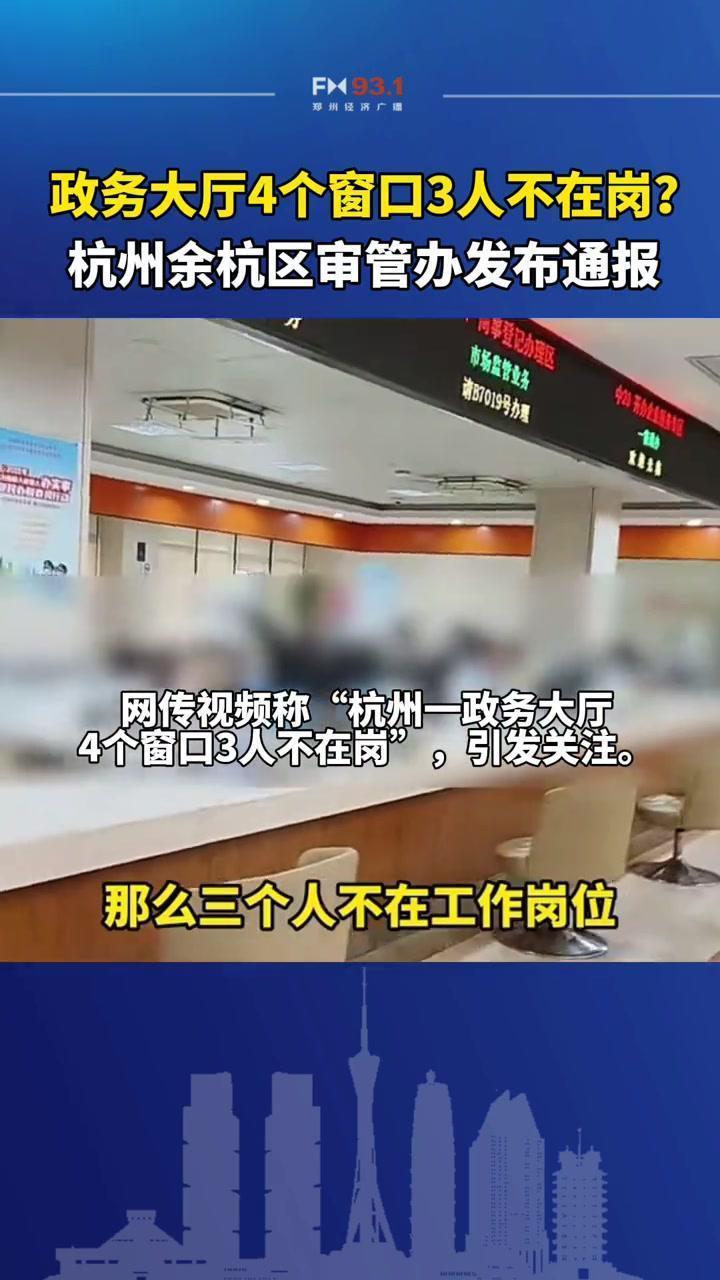 "政务大厅4个窗口3人不在岗",通报来了