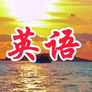 新欣宇英语 