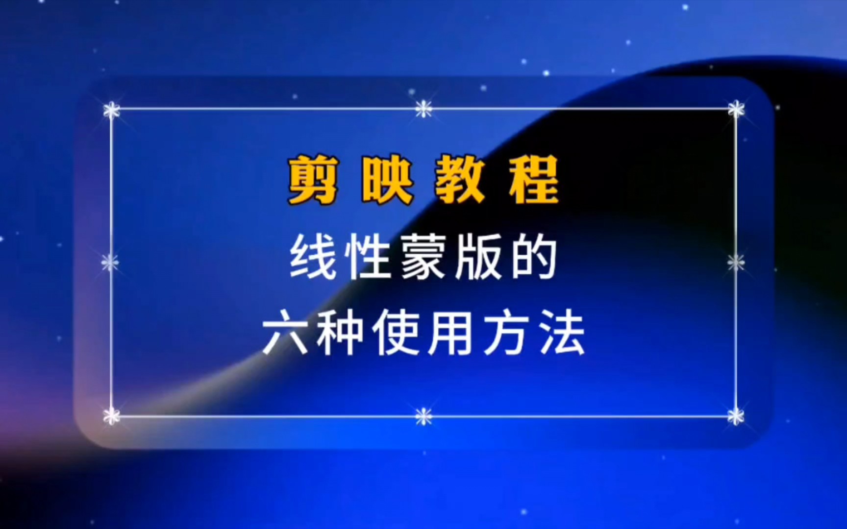 剪映教程:线性蒙版的六种使用技巧