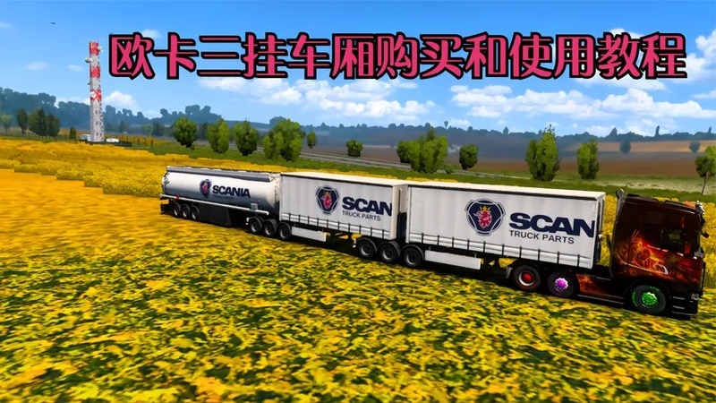 欧卡2:三挂车厢的购买和使用教程 联机可用