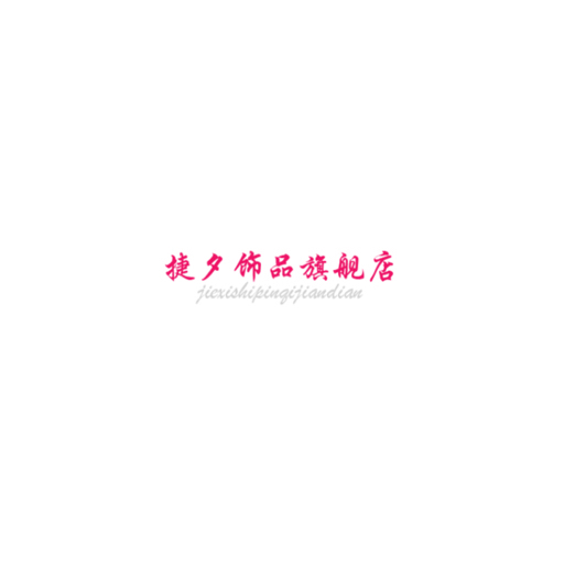 捷夕饰品 
