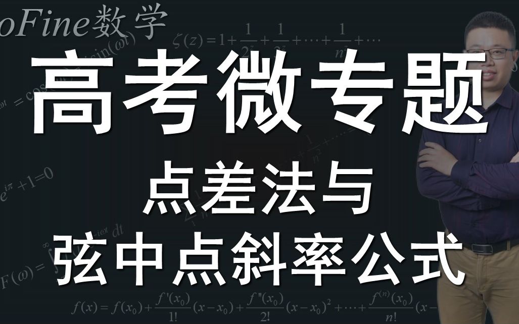 高三学生看了一致表示:这是全网最全弦中点斜率公式(持续更新)