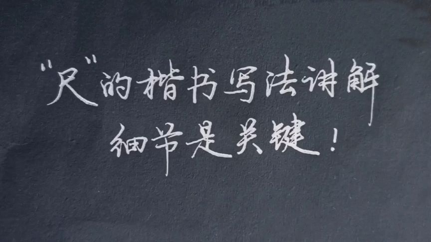 硬笔书法280:尺。对于独体字,每一个笔画都是重点,收藏慢慢练