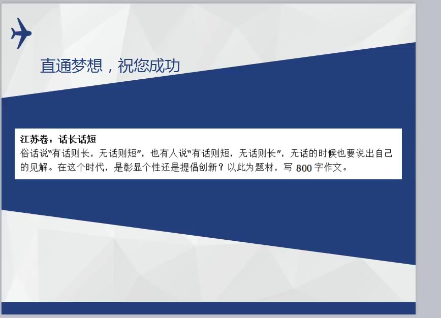 【3分半钟讲解】用模版写2016年高考语文作文-江苏卷【高考冲刺作文...