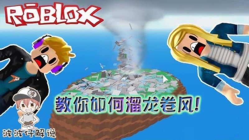 Roblox自然灾害模拟器:龙卷风可怕吗所有的自然灾害伤不到我!
