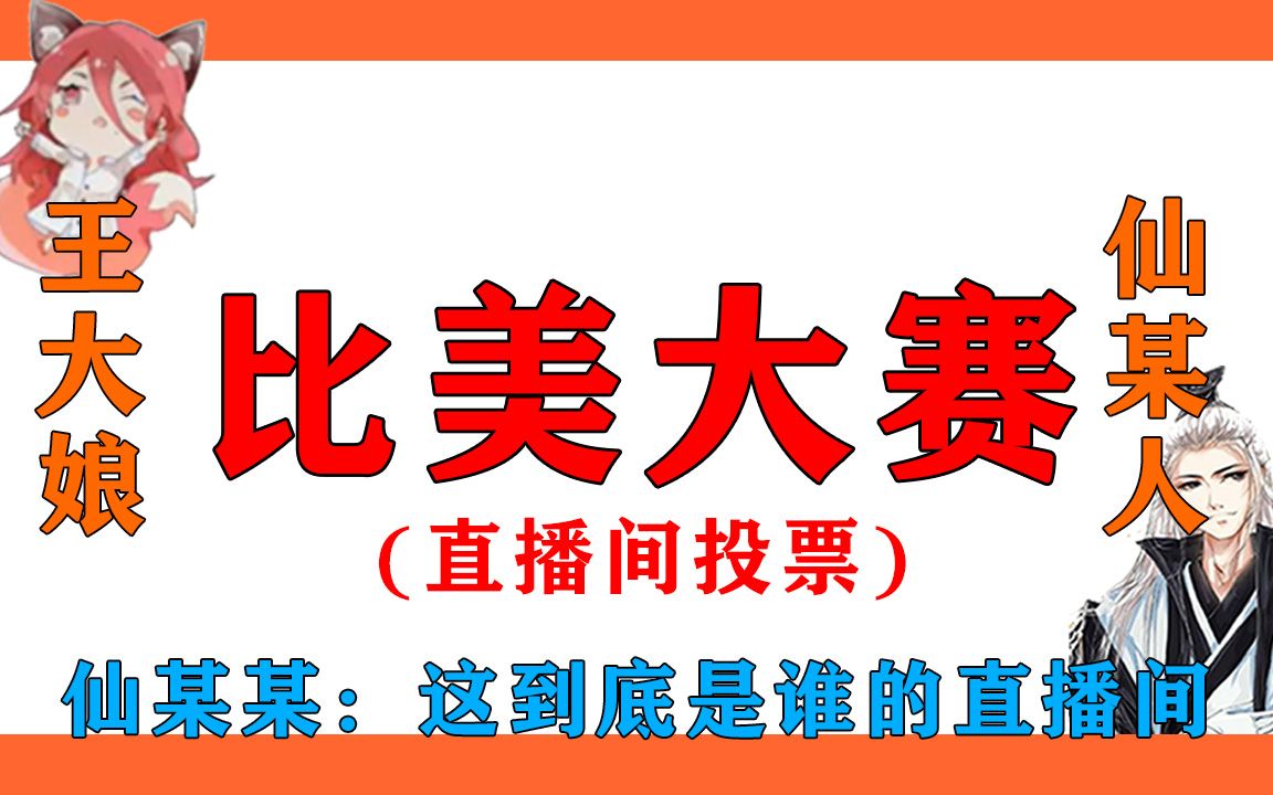 仙某某跟大娘直播间投票比美(仙某某疑惑 这究竟是谁的直播间?)