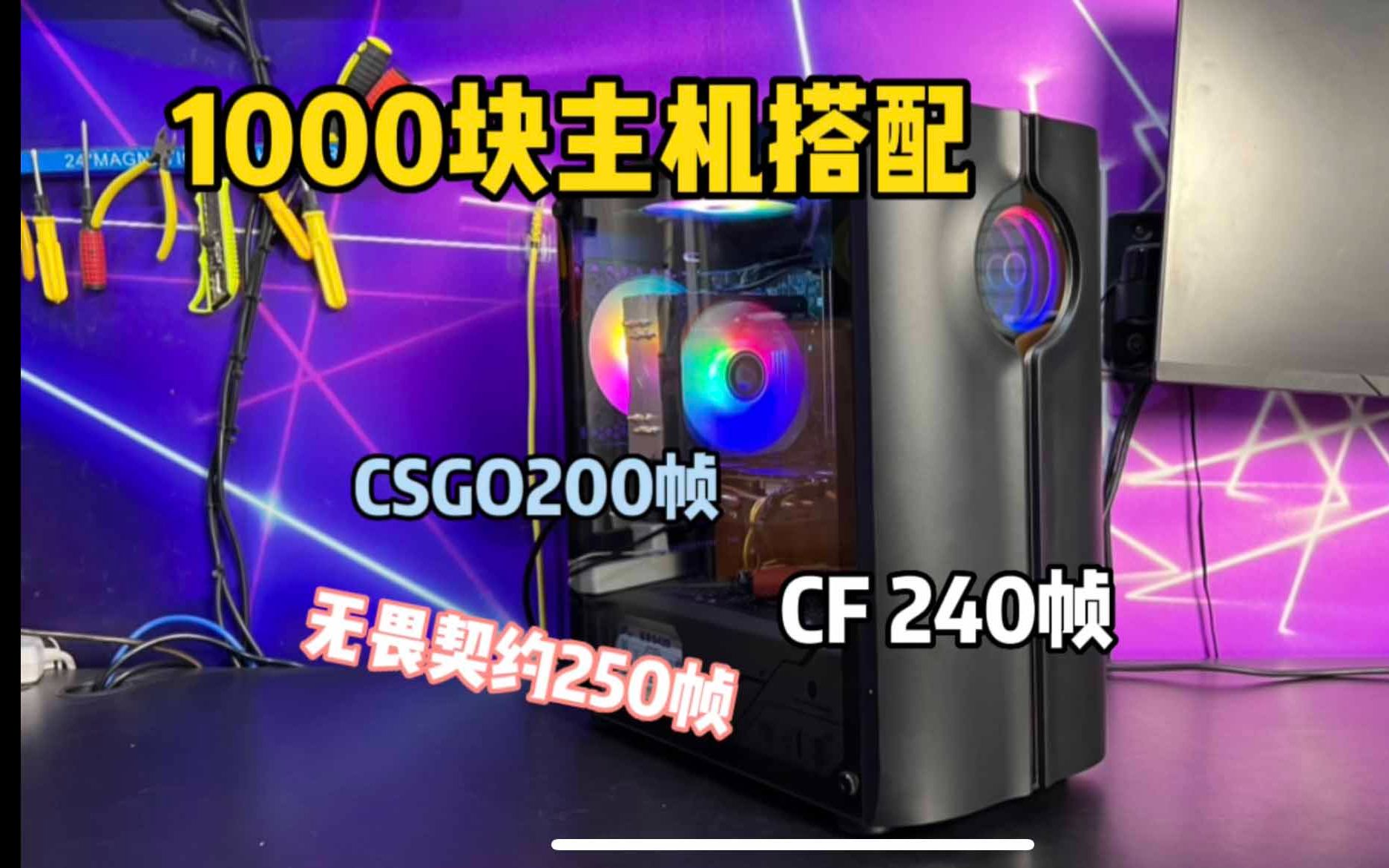 1000块性价比主机,穿越火线240满帧,畅玩主流网游