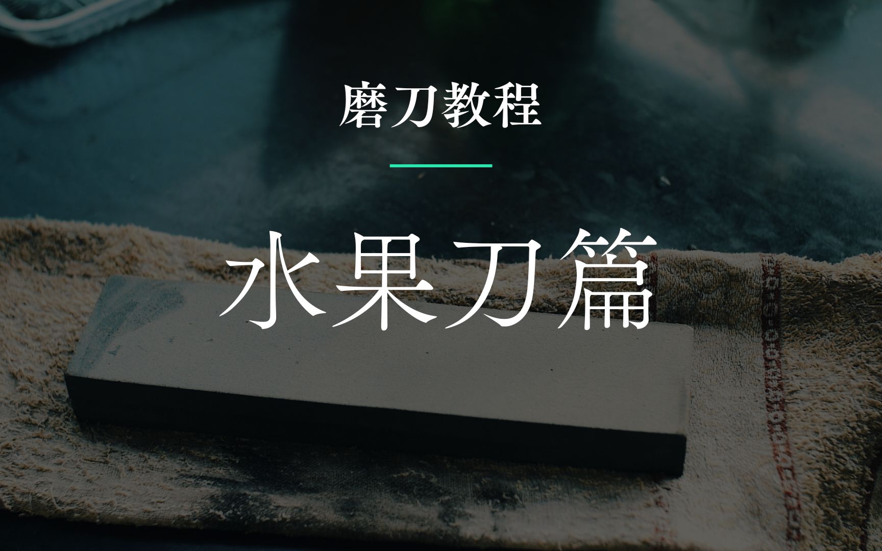 【磨刀教程】家里水果刀钝了怎么办?来看看怎么打磨吧!