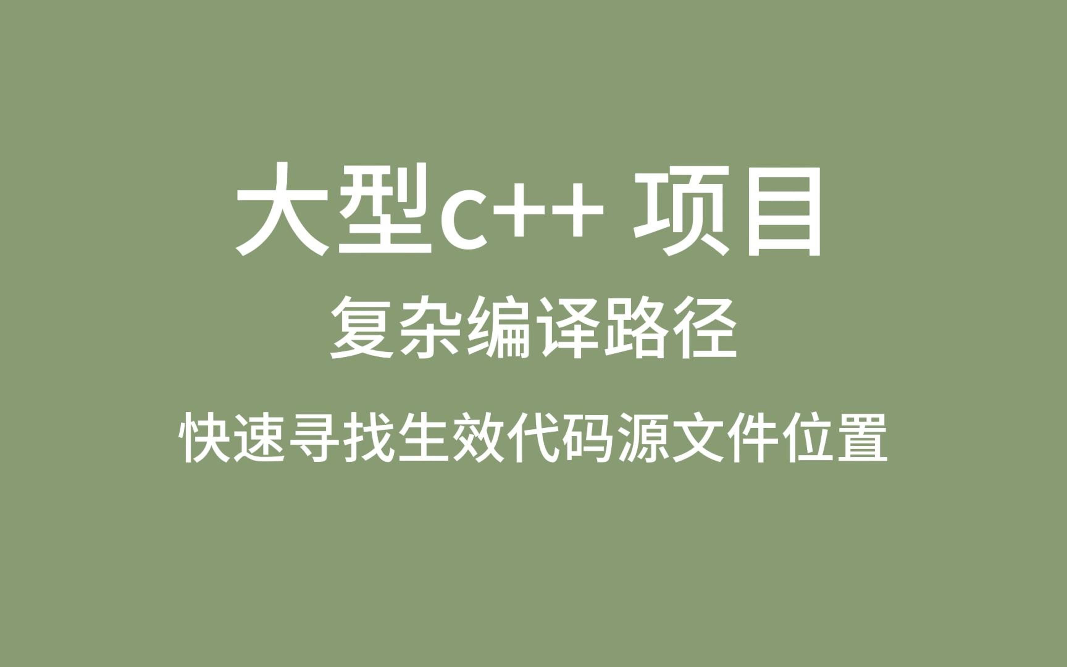 大型c++项目-复杂编译路径下利用GDB快速寻找生效代码源文件位置