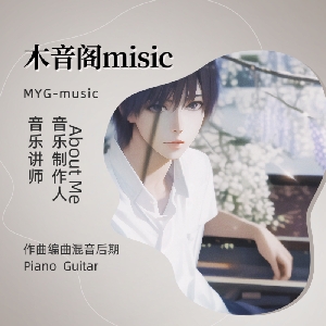 沐音阁音乐 