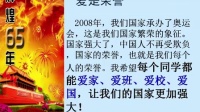 微课《爱国、爱校、爱家教育》主题班会
