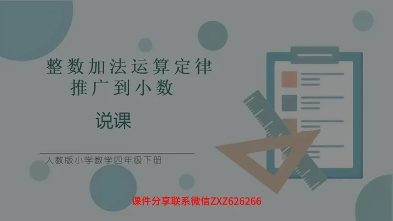 人教版数学四下《整数加法运算定律推广到小数》说课课件