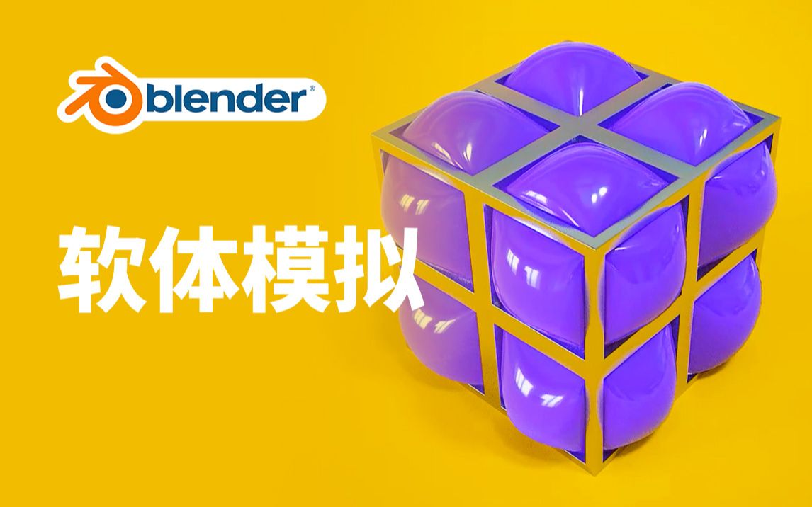 【中文字幕】在Blender中创建有趣的软体模拟效果