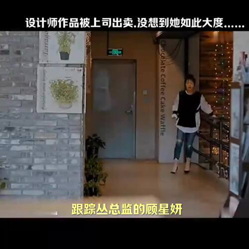 设计师作品被上司出卖,没想到她如此大度