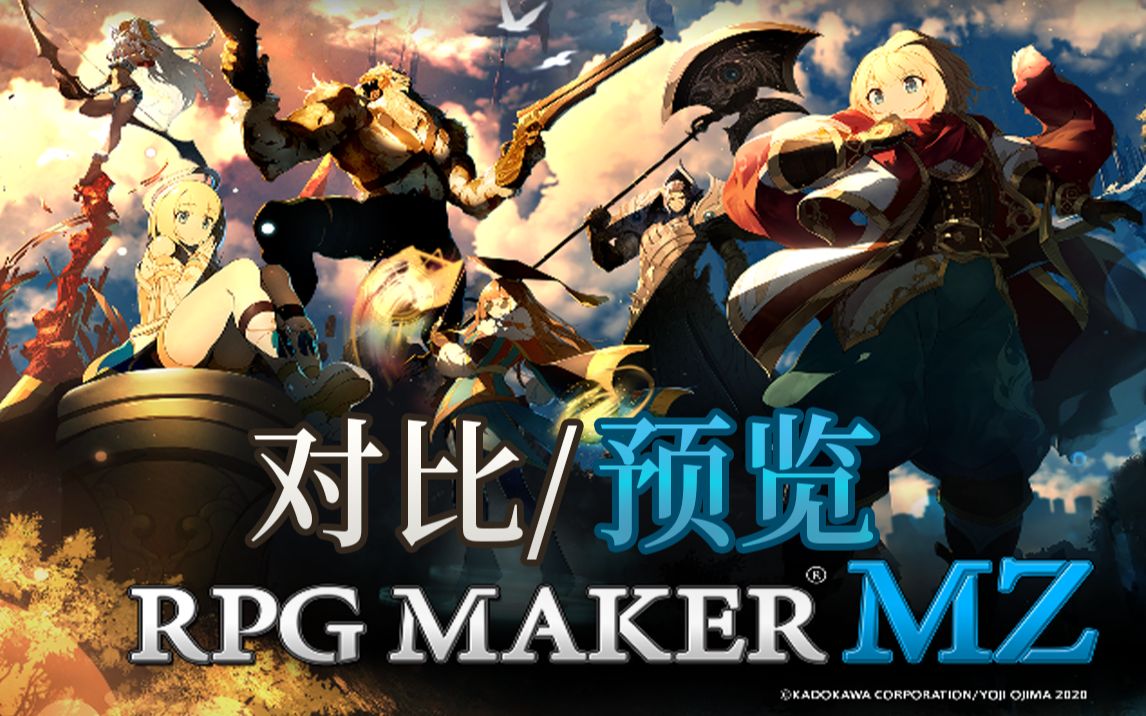 【全损画质】RPG MAKER MZ/MV预览对比