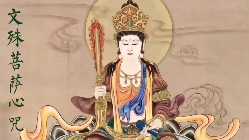 《文殊菩萨心咒》增长智慧 学业进步 金榜题名
