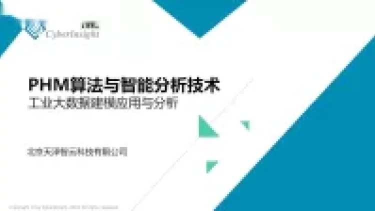7.工业大数据建模应用与分析--PHM算法与智能分析技术