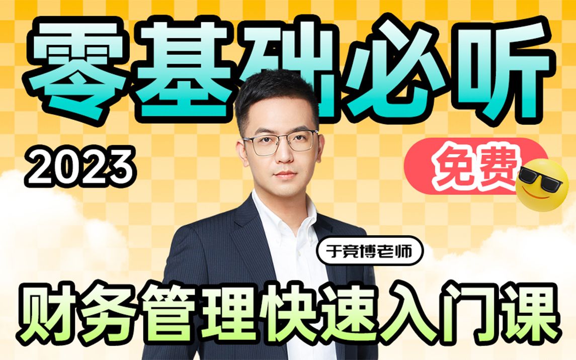 23年中级会计职称 | 于竞博老师中级财务管理试听课 | 斯尔教育
