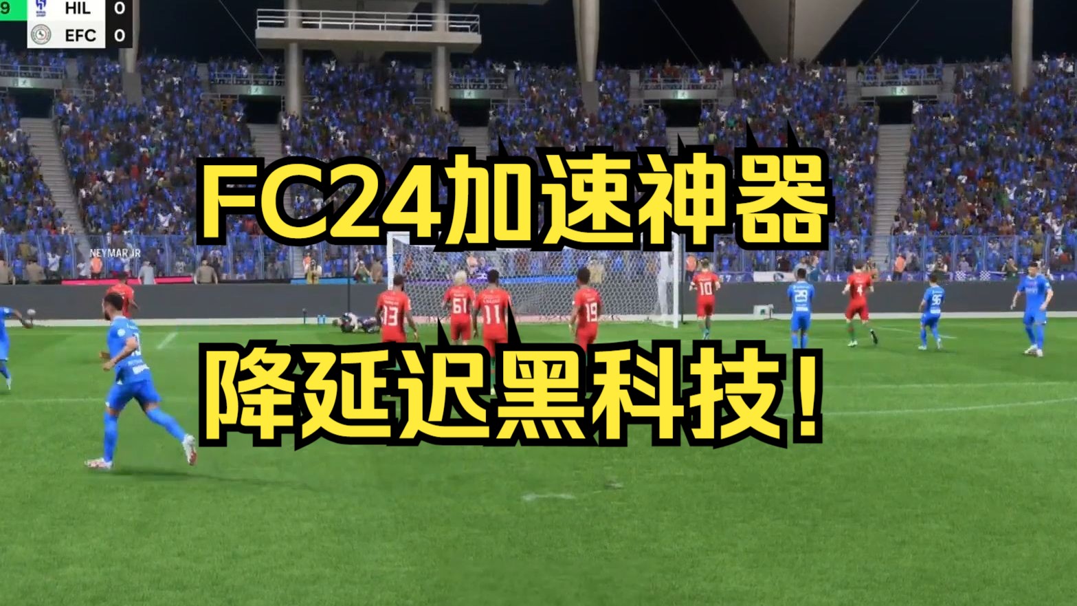 【FC24】过年玩FC24怎么做到低延迟不掉线!专为FC24研发的网络黑...