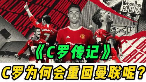 时隔十八年,C罗重回曼联的故事!