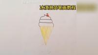 超可爱的冰淇淋简笔画教程♡喜欢点赞