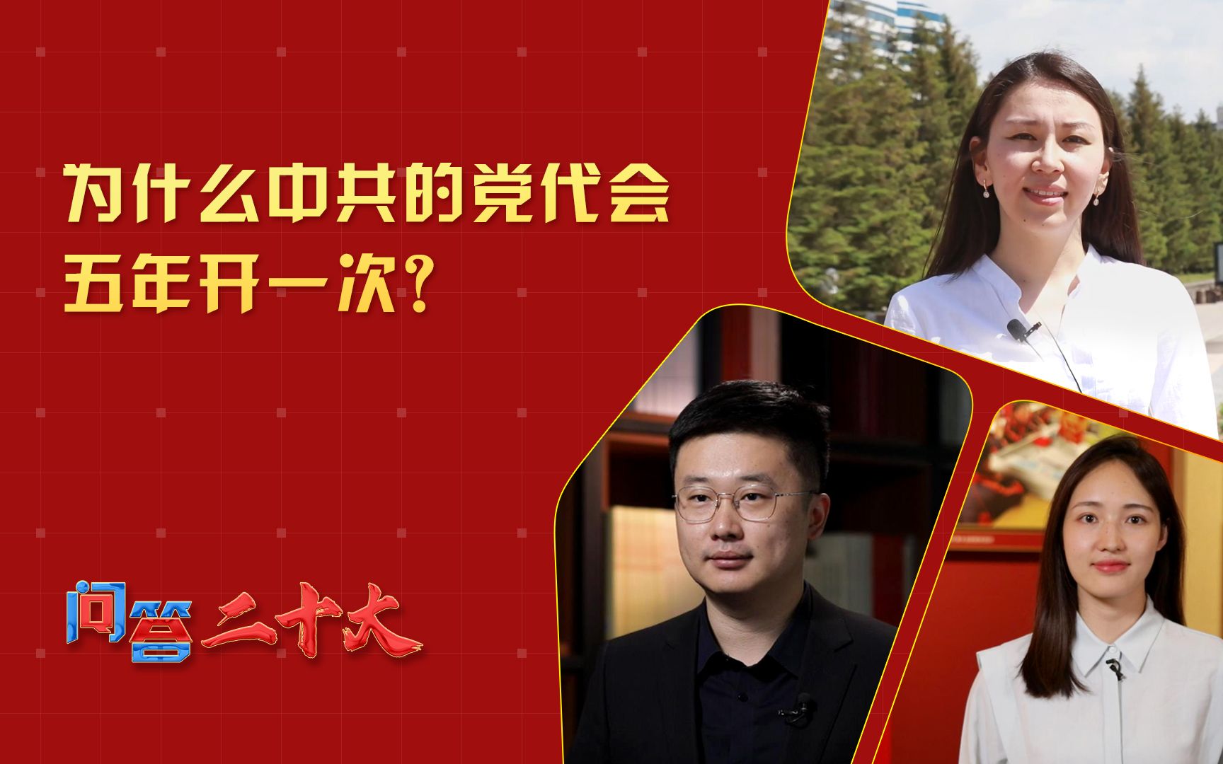 为什么中共的党代会五年开一次?