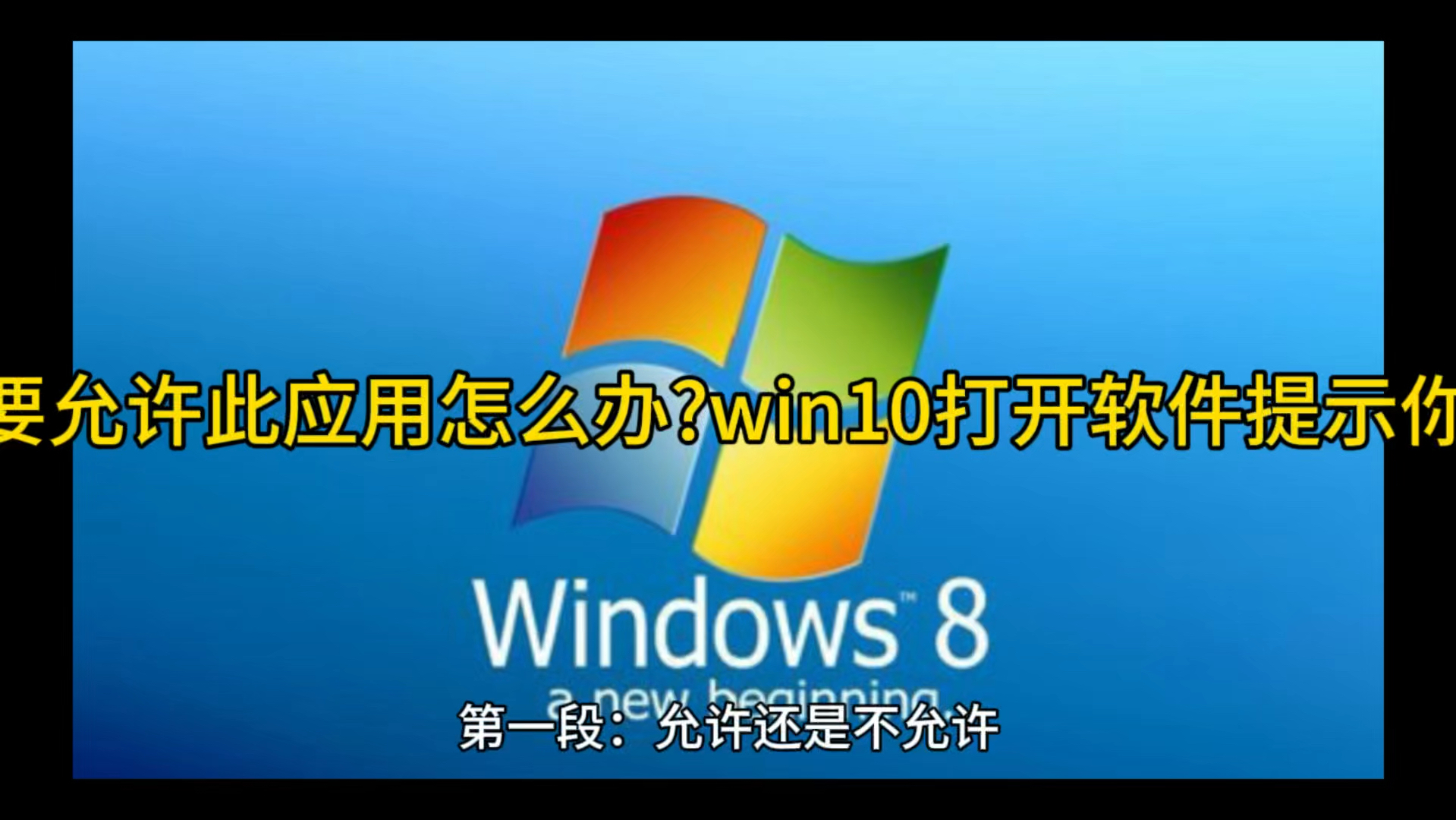 win10打开软件提示你要允许此应用怎么办?win10打开软件提示你要...