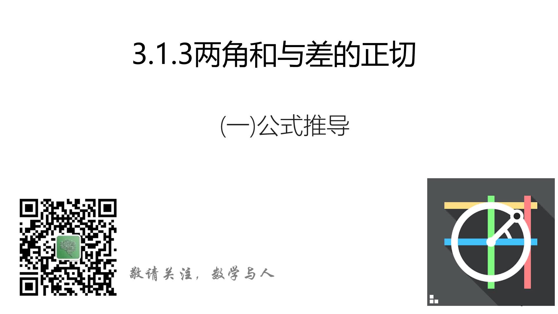 3.1.3两角和与差的正切