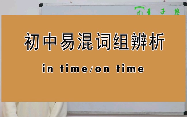 in time和on time的区别及用法详细讲解。