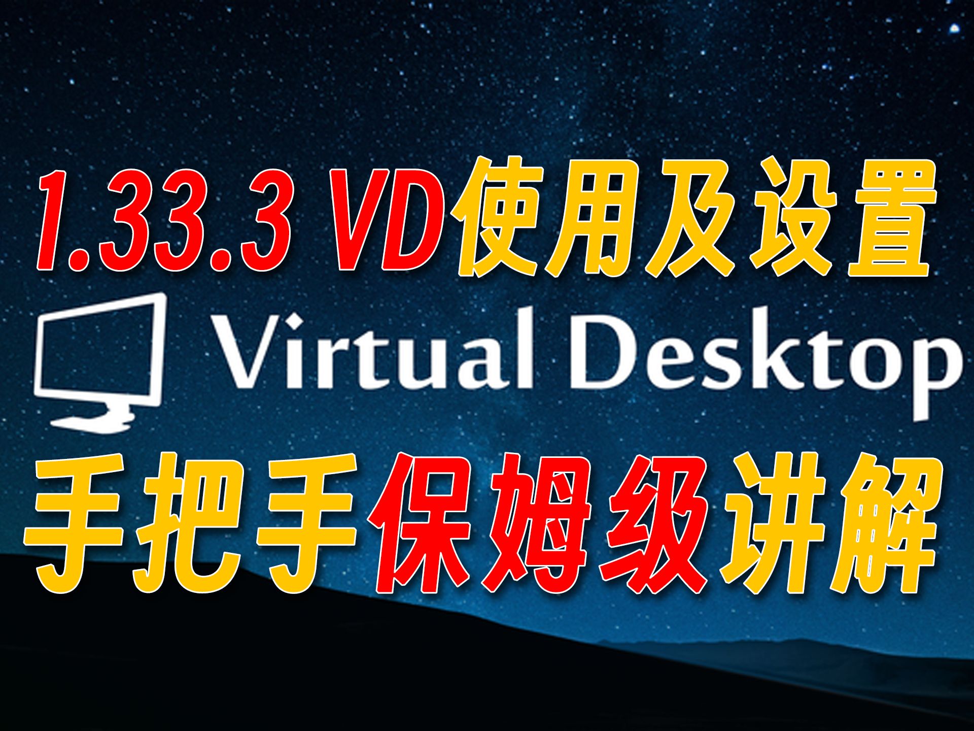 Quest VD 1.33.3版本串流使用教程设置详解,Virtual Desktop保姆级设置...