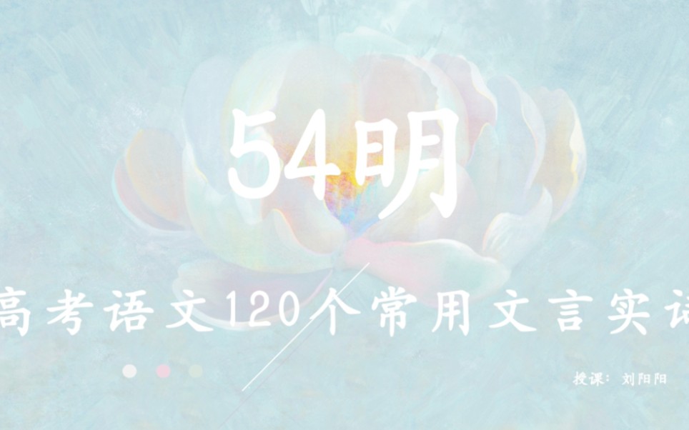 文言实词 | 高考语文120个常用文言实词:54明【详细解读】【高考文言...