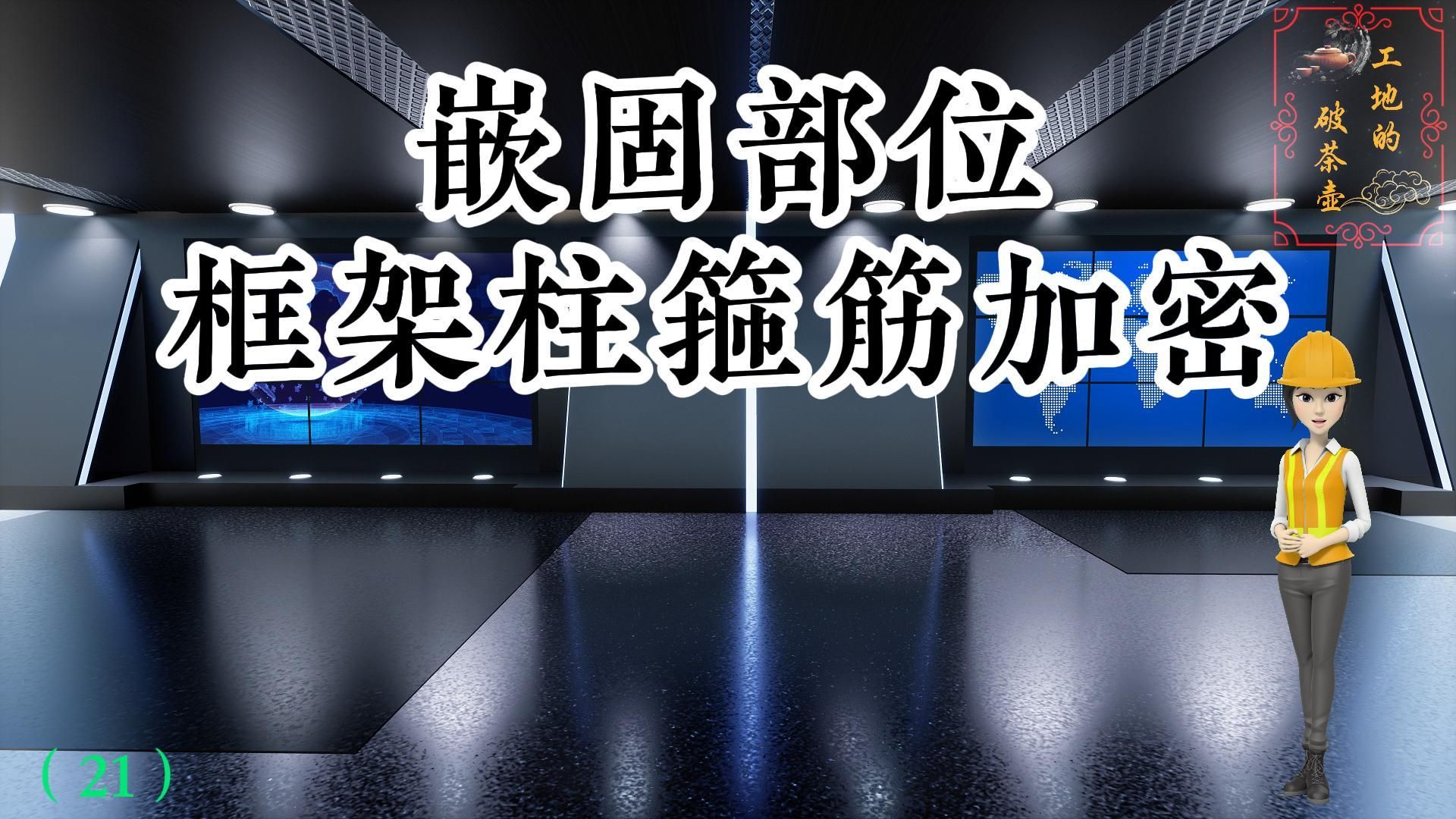 (21)嵌固部位框柱箍筋加密