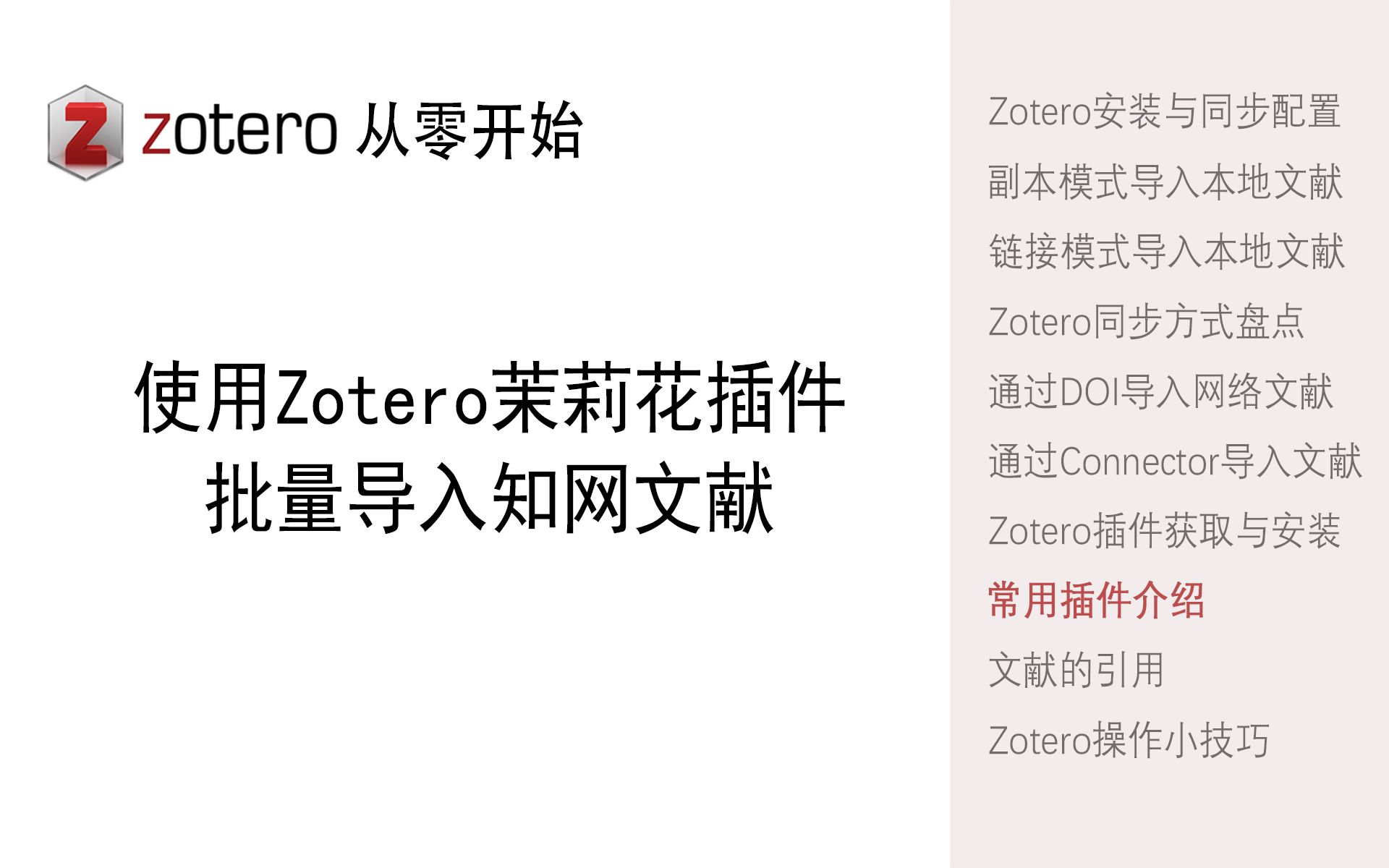 09.zotero批量导入知网文献插件:茉莉花