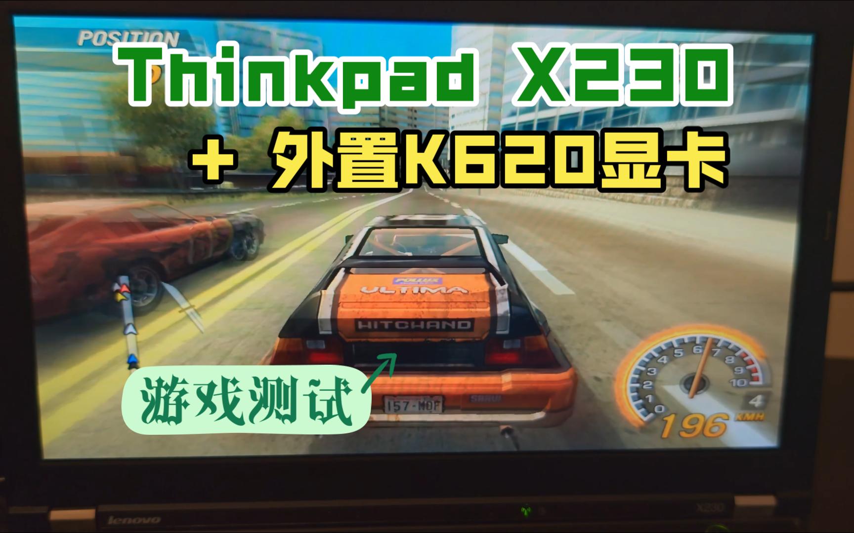 Thinkpad X230-CPU被锁频 更换电池后解决+K620显卡的游戏测试(...