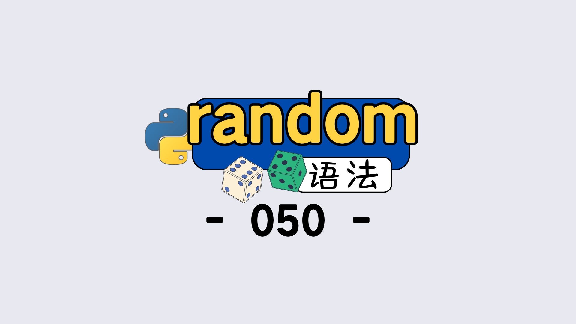 Python 的6个随机数方法,解决 90% 随机场景需求