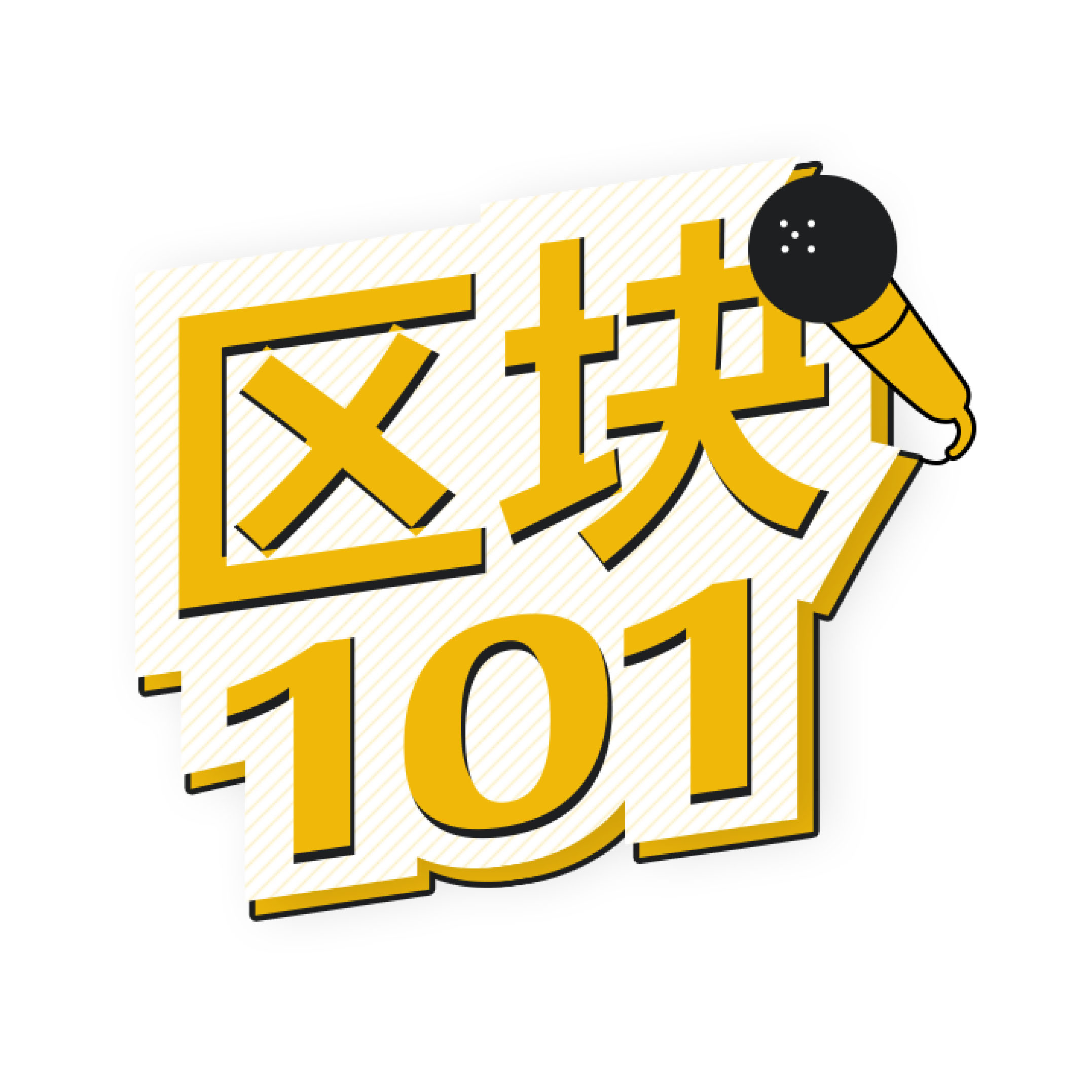 区块101 