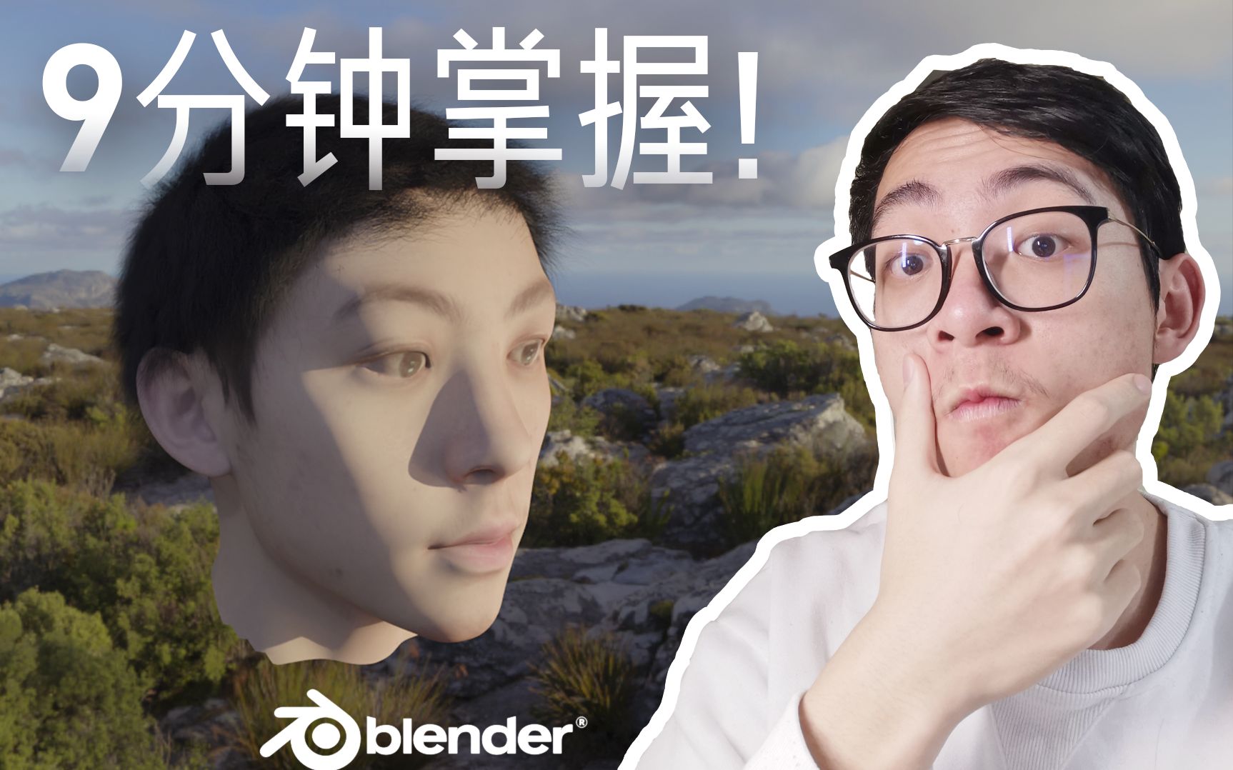 只用照片就能建模给自己建模?9分钟带你熟练掌握人头建模方法!零...