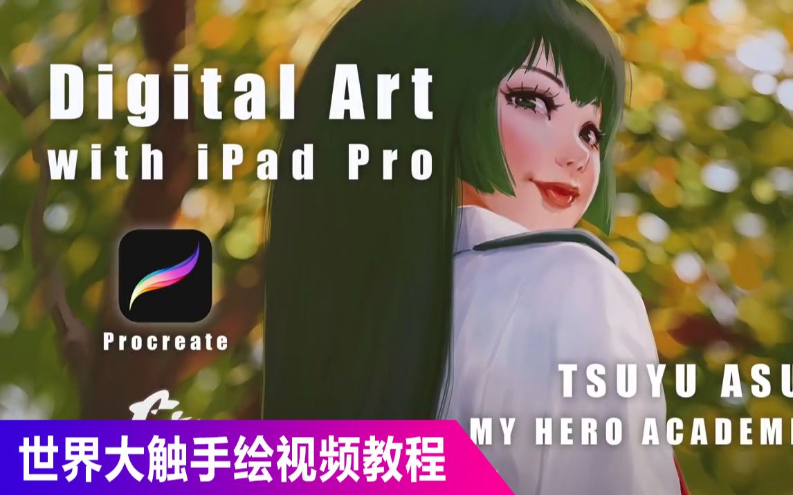 【世界级大神绘画教程】用IPAD PRO中Procreate软件绘画清夏少女