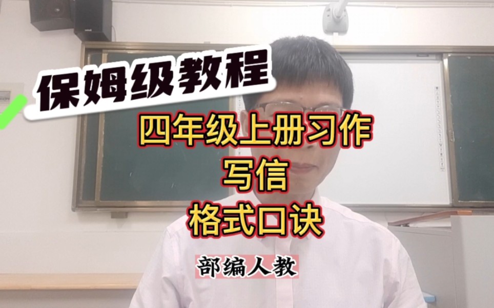 四年级,写信格式,速记