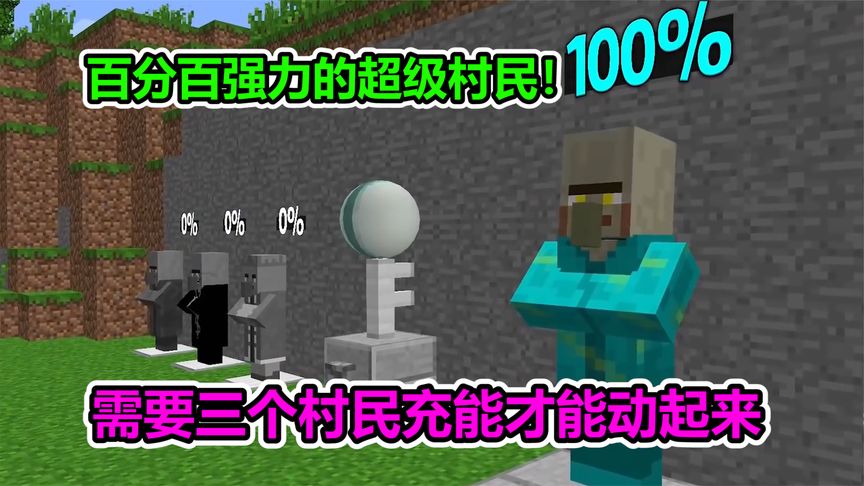 MC我的世界:用三个村民充能的超级村民,拥有无敌的能力