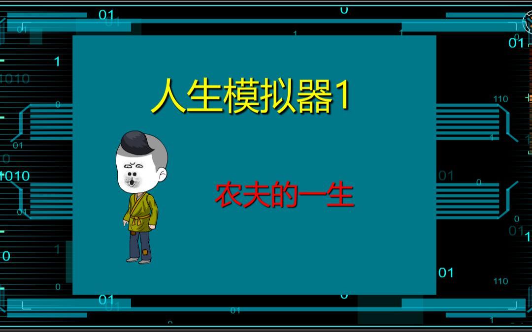 人生模拟器1:法外狂徒穿越农村小伙,能在古代生存多久?