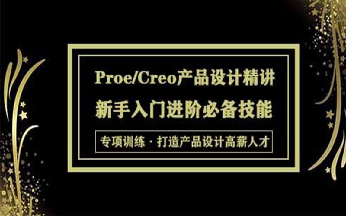 Creo/Proe产品设计快速入门必杀大合集