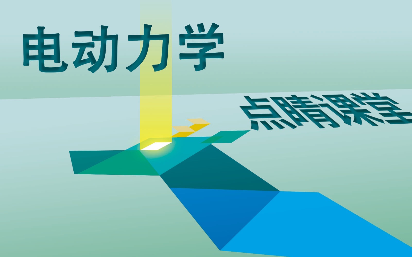 【点睛课堂期末复习】电动力学(光电信息学院光电第五学期)