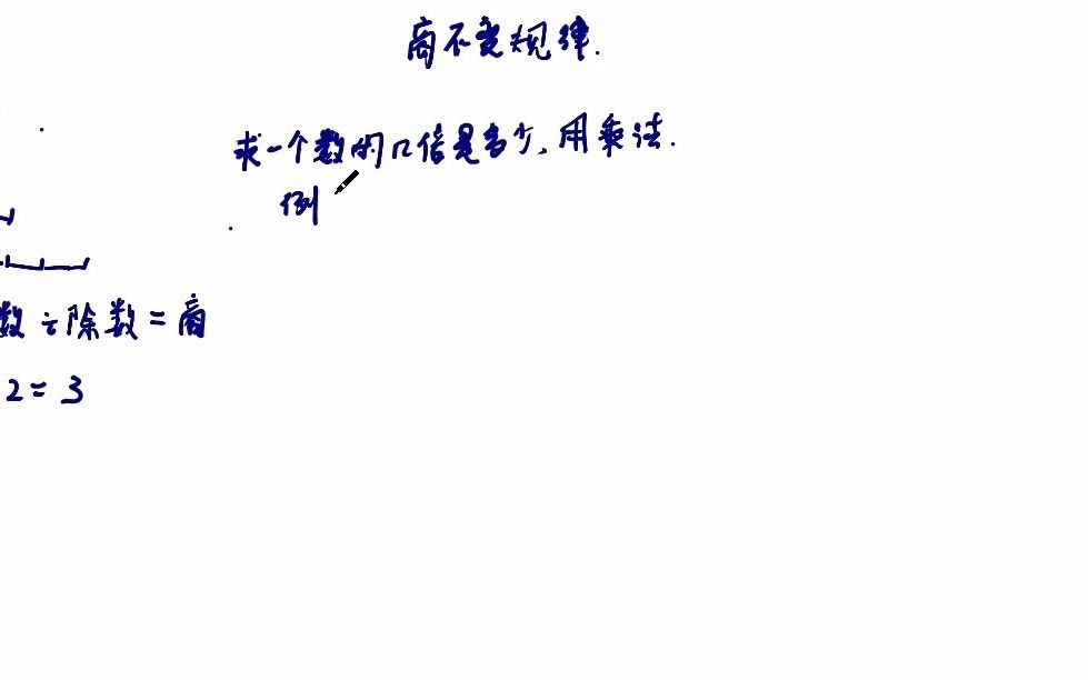 二年级下册数学拓展》商不变的规律和商变化的规律